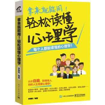 拿来就能用！轻松读懂心理学