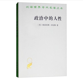 政治中的人性(汉译名著本)