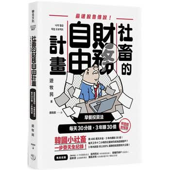 社畜的财务自由计画 按照实际交易的时间写实的纪录作者的思路与投资过程财经企管书 港台图书