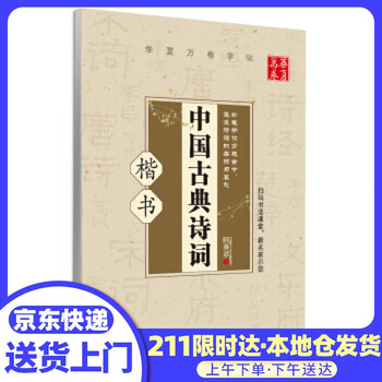 楷书-中国古典诗词 田英章 著,田英章 书写 上海交通大学出版社