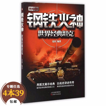 【包邮】武器装备武器发展史 钢铁火神世界坦克陆战之王鉴赏坦克与装甲车大百科