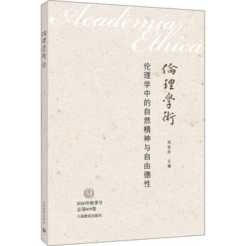 伦理学中的自然精神与自由德性 图书