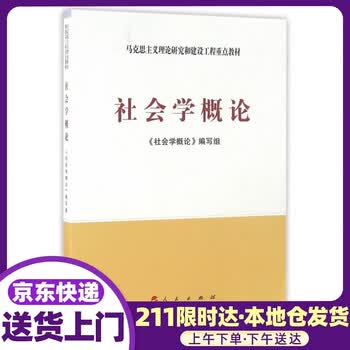 社会学概论——马克思主义理论研究和建设工程重点教材 《社会学概论》编写组 人民出版社,高等教育出版社
