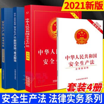 中华人民共和国安全生产法（单行本+实用版+问答+重点解读）套装4册 2021新版 中国法制出版社