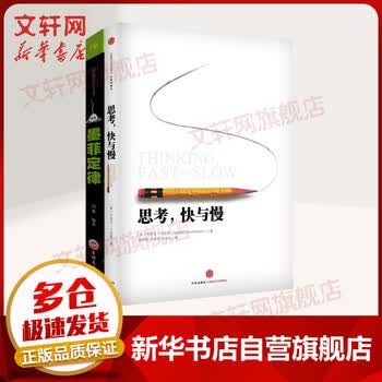 【正版包邮】【2册】思考 快与慢+墨菲定律 丹尼尔卡尼曼 诺贝尔经济学奖颠覆你对思考的看法畅销书 思考的快与慢 思考,快与慢 图书