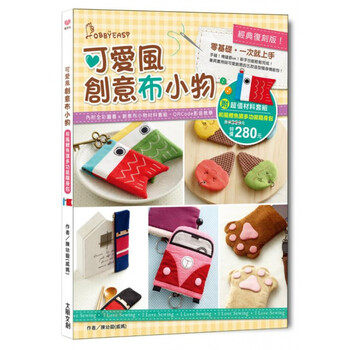 台版 可爱风创意布小物 零基础一次就上手 经典复刻版 创意布小物图解步骤技巧影音教程生活手作DI