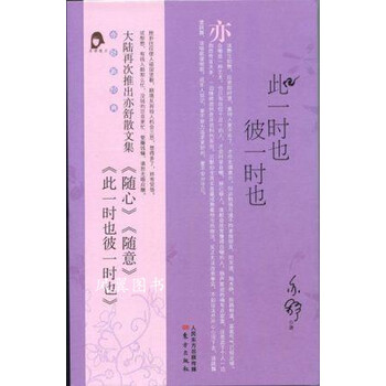 此一时也彼一时也 亦舒著 东方出版社