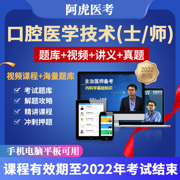 阿虎医考2022口腔医学技术师初级考试宝典题库视频人卫版习题库 口腔医学技术师 全程精品班(考点精讲+vip题库+电子讲义)