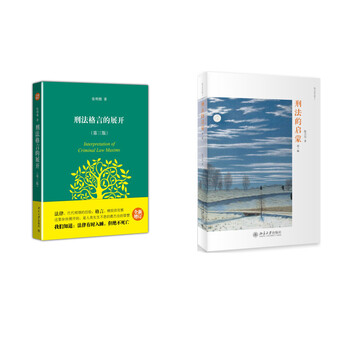 刑法格言的展开+刑法的启蒙（第3版）(京东套装共2册)