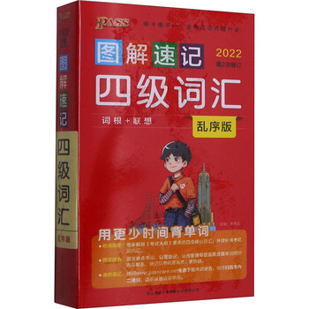 四级词汇(乱序版2022第2次修订)/图解速记