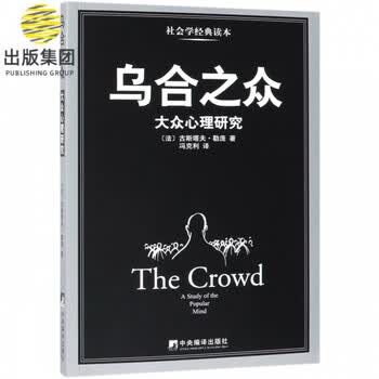 乌合之众(大众心理研究)