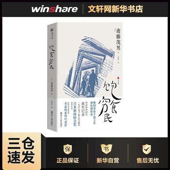 饱食穷民 日本世相02