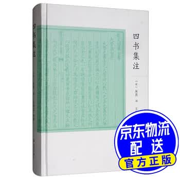 四书集注