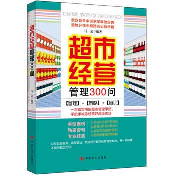 超市经营管理300问