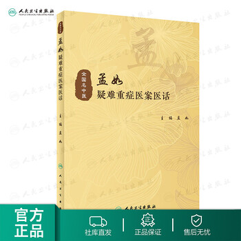 孟如疑难重症医案医话 人民卫生出版社
