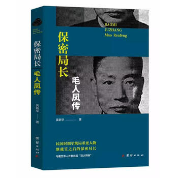 【正版图书】保密局长毛人凤传