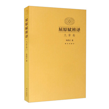 屈原赋辨译 九章卷