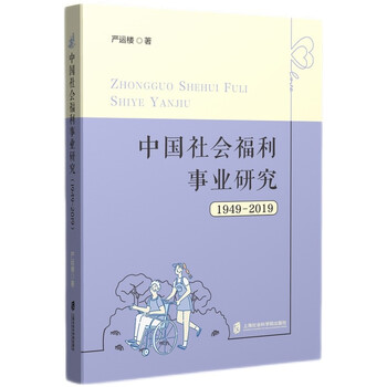 中国社会福利事业研究9787552034691