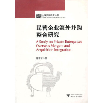 民营企业海外并购整合研究(全球浙商研究丛书)