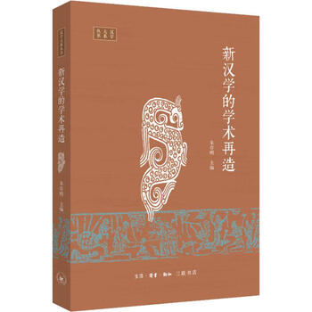 [正版图书] 新汉学的学术再造 朱存明 生活.读书.新知三联书店 9787108053312