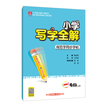 【年级自选】小学写字全解一二三四五六年级上下册小学同步练字帖小学生字帖下册语文字帖1-6年级自选 2022新版 一年级 上册语文字帖