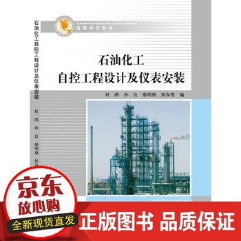 B石油化工自控工程设计及仪表安装