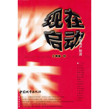 现在启动—个人房地产投资 何川 著【正版书】