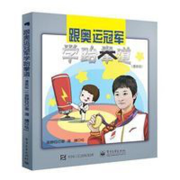 跟奥运学跆拳道(漫画版) 青少年中小学生跆拳道趣味学习 跟奥运学跆拳道(漫画版) 青少年中小学生跆拳道趣味