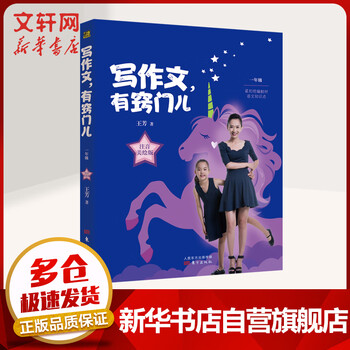 写作文有窍门儿王芳 一年级注音美绘版