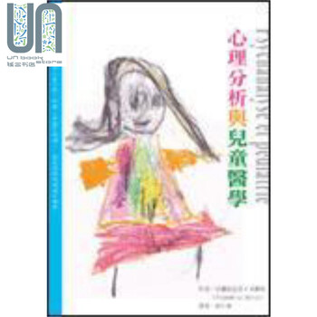 心理分析与儿童医学 港台原版 法兰丝瓦兹朵尔扥 桂冠图书