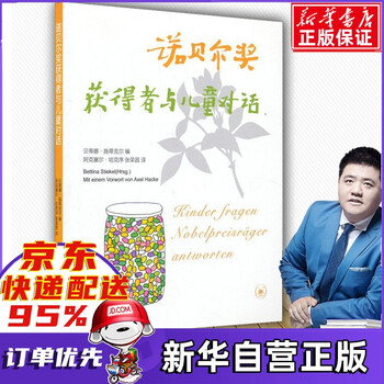 诺贝尔奖获得者与儿童对话