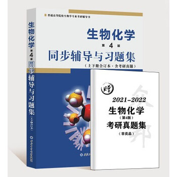 【正版包邮现货】朱圣庚生物化学第4版同步辅导与习题集 第四版习题全解考研辅导 上册下册合订本