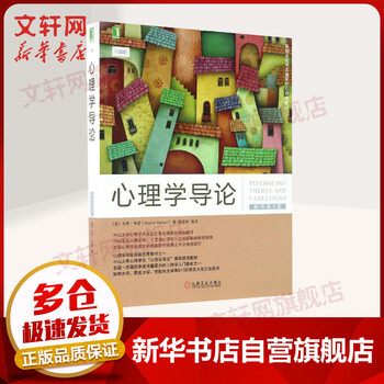 【正版包邮】心理学导论(原书第9版)