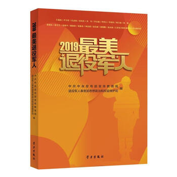 2019退役宣传部宣传教育局学习出版社9787514710243 政治/军事书籍