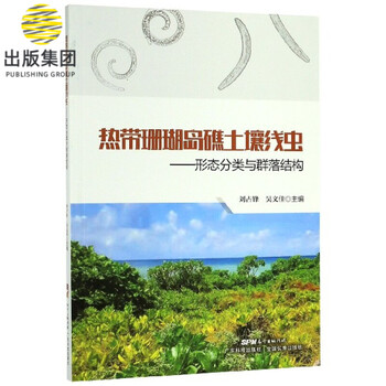 热带珊瑚岛礁土壤线虫--形态分类与群落结构