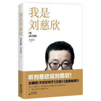 【正版书籍】我是刘慈欣
