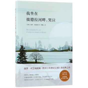 我坐在彼德拉河畔哭泣(精)