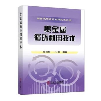 贵金属循环利用技术