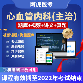 2022阿虎医考课程主治医师心血管内科中级职称考试题库网课件视频 心血管内科(中级) 考前冲刺课