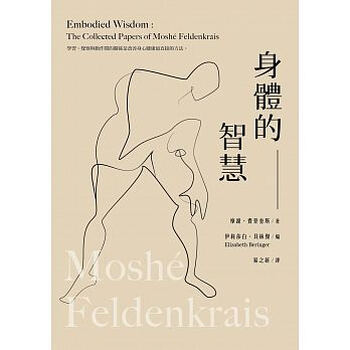 在途 身体的智慧 张老师文化 繁体中文 摩谢 费登奎斯 Moshe Feldenkrais Embo