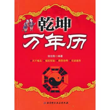 乾坤万年历【正版图书】