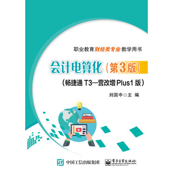 会计电算化（第3版）（畅捷通T3―营改增Plus1版）
