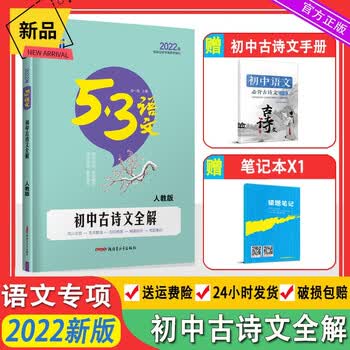 2022版曲一线53语文初中古诗文全解 人教版 53语文中考古诗文全解 五三语文初中生古诗文古诗词文