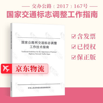  国家公路网交通标志调整工作技术指南 交办公路 【2017】167号，可提供正规增值税发票