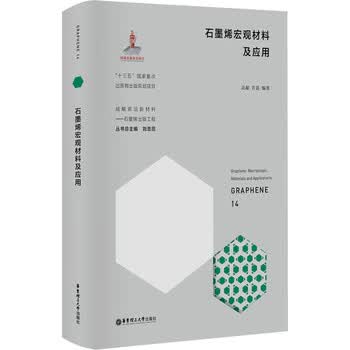 石墨烯宏观材料及应用 图书