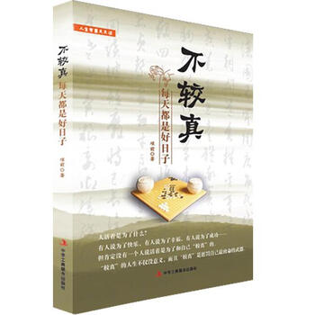不较真:每天都是好日子