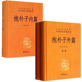 抱朴子内篇&抱朴子外篇(上下) 共3册(精)