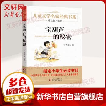 【包邮】】宝葫芦的秘密 曹文轩推荐儿童文学名家经典书系