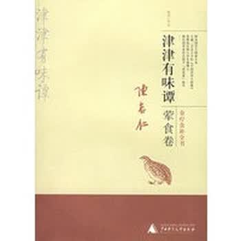  津津有味谭：荤食卷——陈存仁作品 陈存仁 广西师范大学出版社 9787563357826