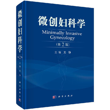 【官方】微创妇科学（第2版）/关铮